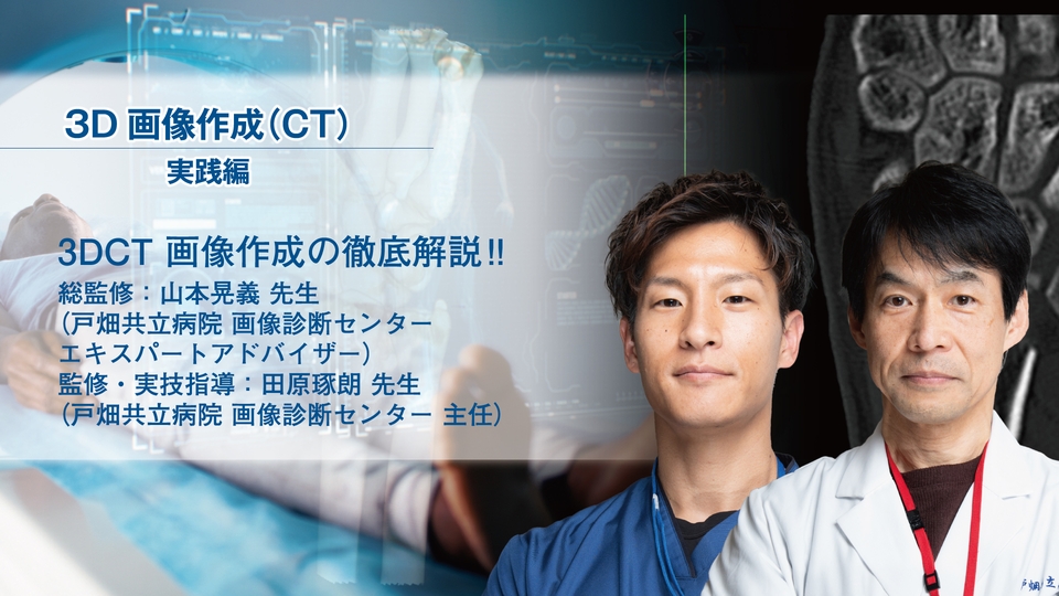 特集「3DCT 画像作成の徹底解説！！」 ｜ Medical*Online Video