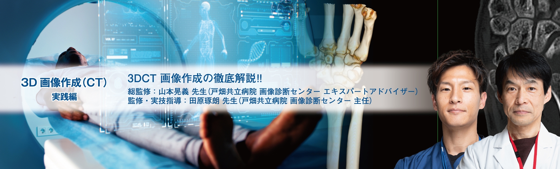 特集「3DCT 画像作成の徹底解説！！」 ｜ Medical*Online Video