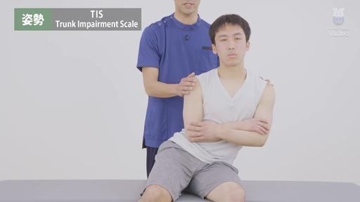 姿勢 TIS（Trunk Impairment Scale） ｜ Medical*Online Video