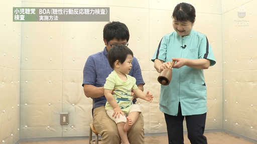 小児聴覚検査 BOA（聴性行動反応聴力検査） ｜ Medical*Online Video